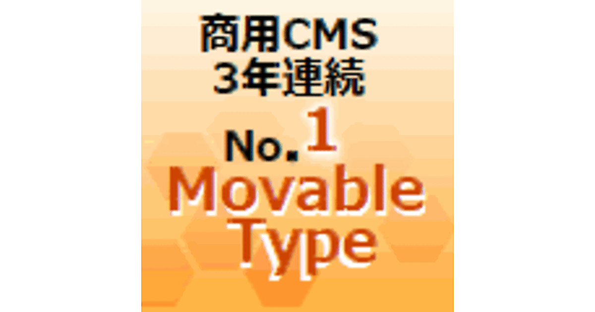 コミュニティ機能を標準搭載、CMSを超え進化し続ける Movable Type 4.2 | Web担当者Forum