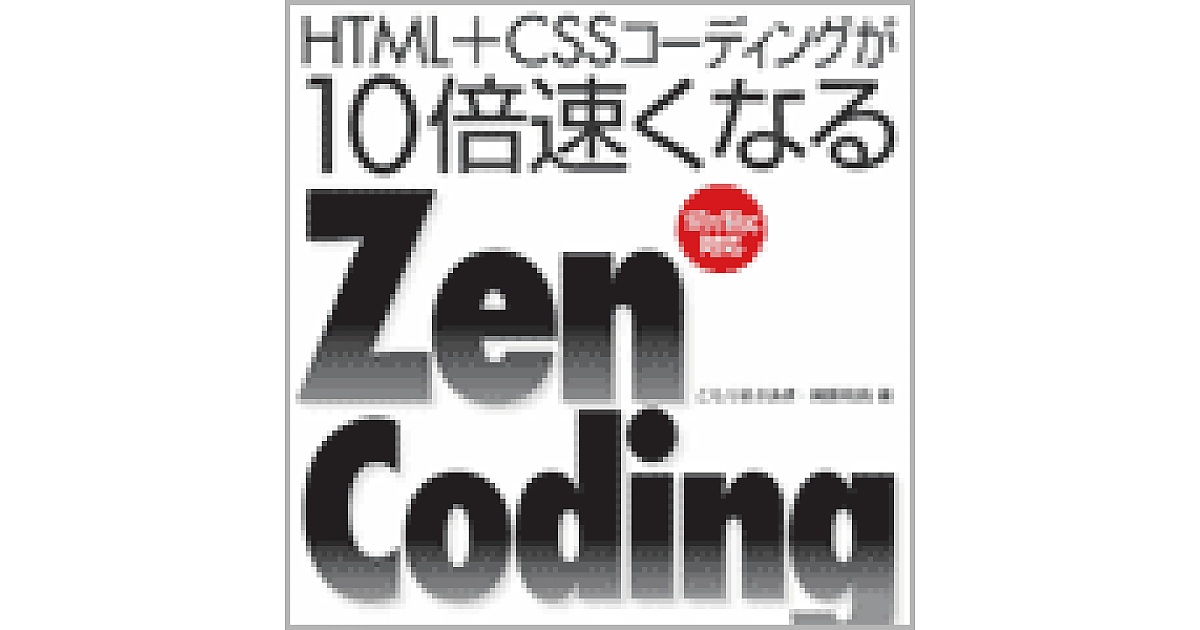Zen Codingの基本的な使い方 | Zen Coding 3-1 | HTML+CSSコーディングが10倍速くなるZen Coding | Web担当者Forum