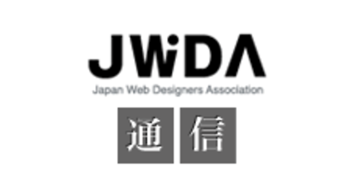 ウェブアナリストの仕事とは？ 期待されるべき姿とは？ | JWDA通信 10年後のWEB業界でも役立つ情報を届ける | Web担当者Forum