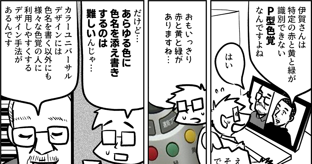 [b デザイン] カラーユニバーサルデザインとはどのような手法ですか？ Cudo副理事長・伊賀公一さんに聞いてきた Webのコト、教えて