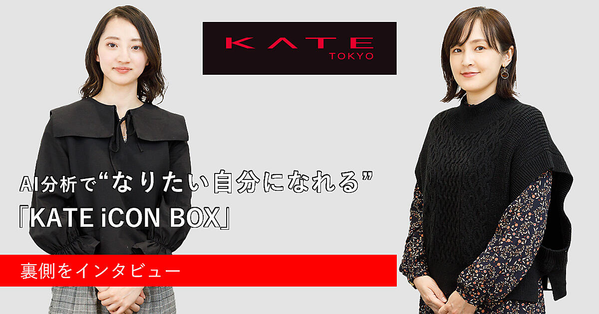AIで“なりたい自分になれる”を叶える自販機型什器「KATE iCON BOX」はどう生まれた？ | インタビュー | Web担当者Forum