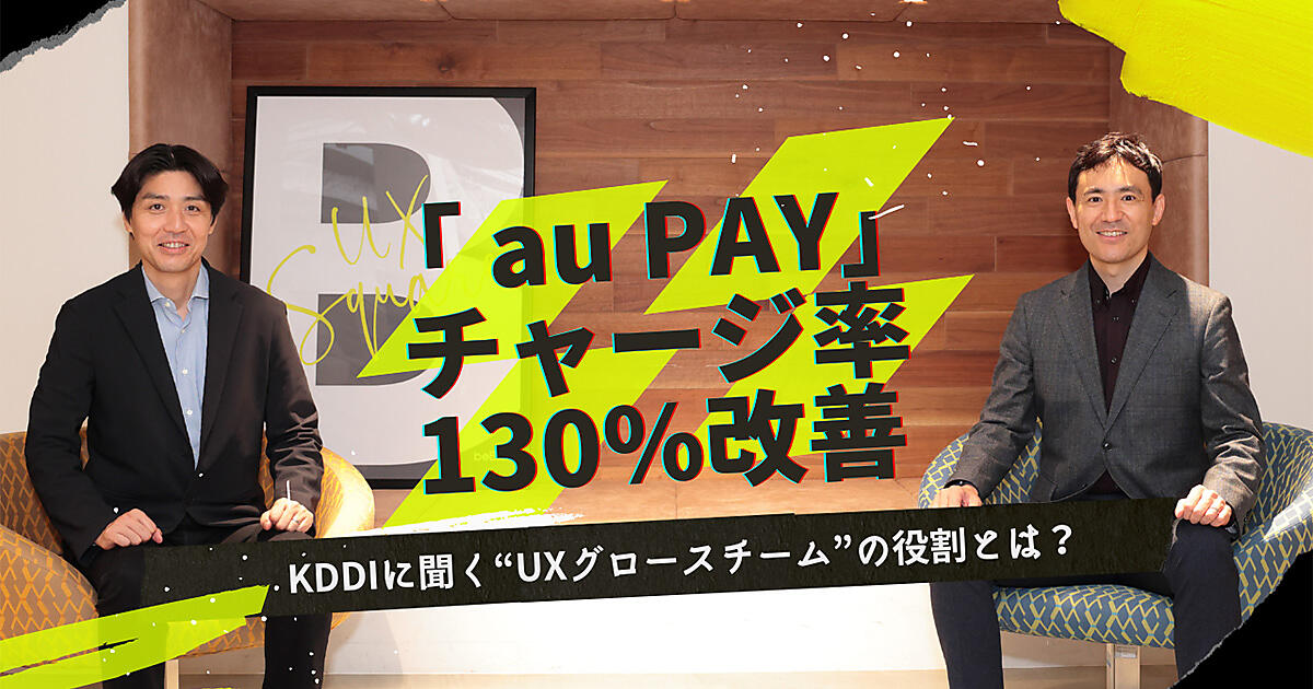 「au PAY」のチャージ率が130％改善！ KDDIに聞く“UXグロースチーム”の役割とは？ | インタビュー | Web担当者Forum