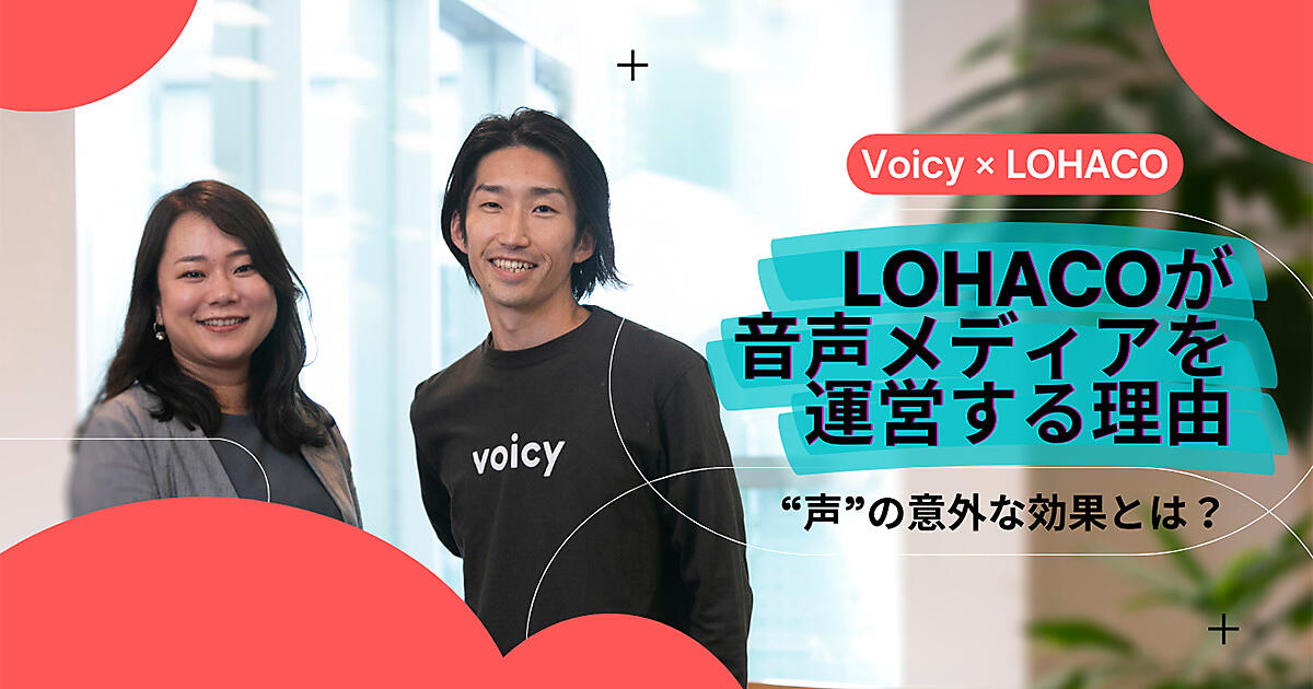 「LOHACO」が音声プラットフォーム「Voicy」で商品の魅力をバイヤー自ら発信！ “声”が持つ意外な効果とは | インタビュー | Web担当者Forum