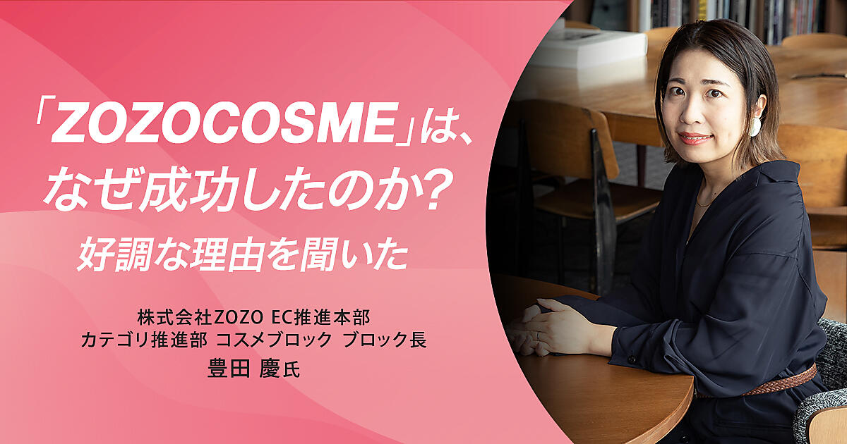 「ZOZOCOSME」は、なぜ成功したのか？ 好調な理由を聞いた | Web担当者Forum
