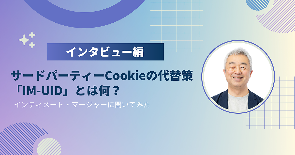 サードパーティーCookieの代替策、推定IDの「IM-UID」とは何？ インティメート・マージャーに聞いてみた | 杉原剛のデジタル・パースペクティブ | Web担当者Forum