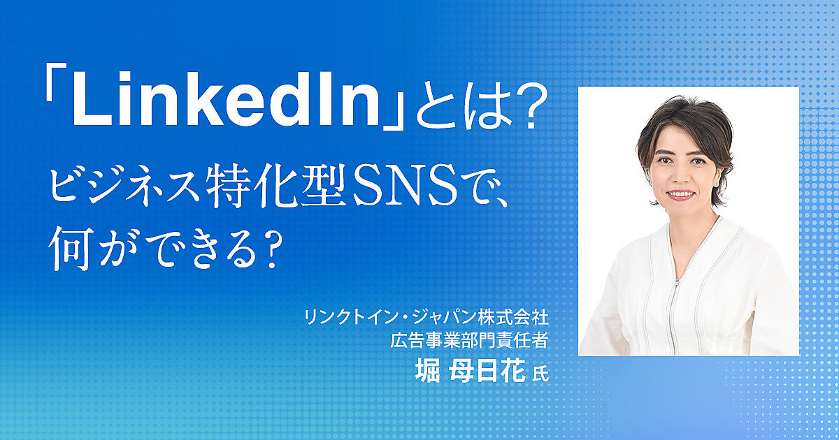 LinkedInとは？ 日本でユーザー数急増中のビジネスSNSの特徴 | ビジネスに役立つSNS | Web担当者Forum
