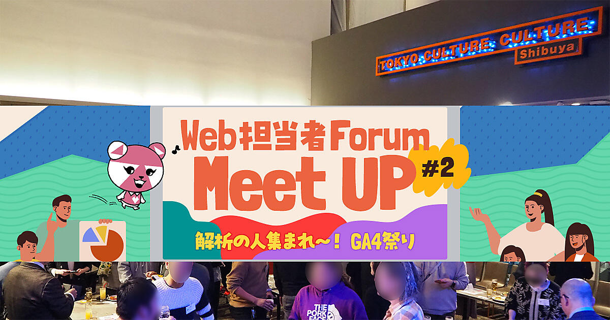 解析の人、集まれ～！GA4祭り：70人が集まった「Web担当者Forum Meet UP #2」レポート | Web担主催イベント | Web担当者Forum