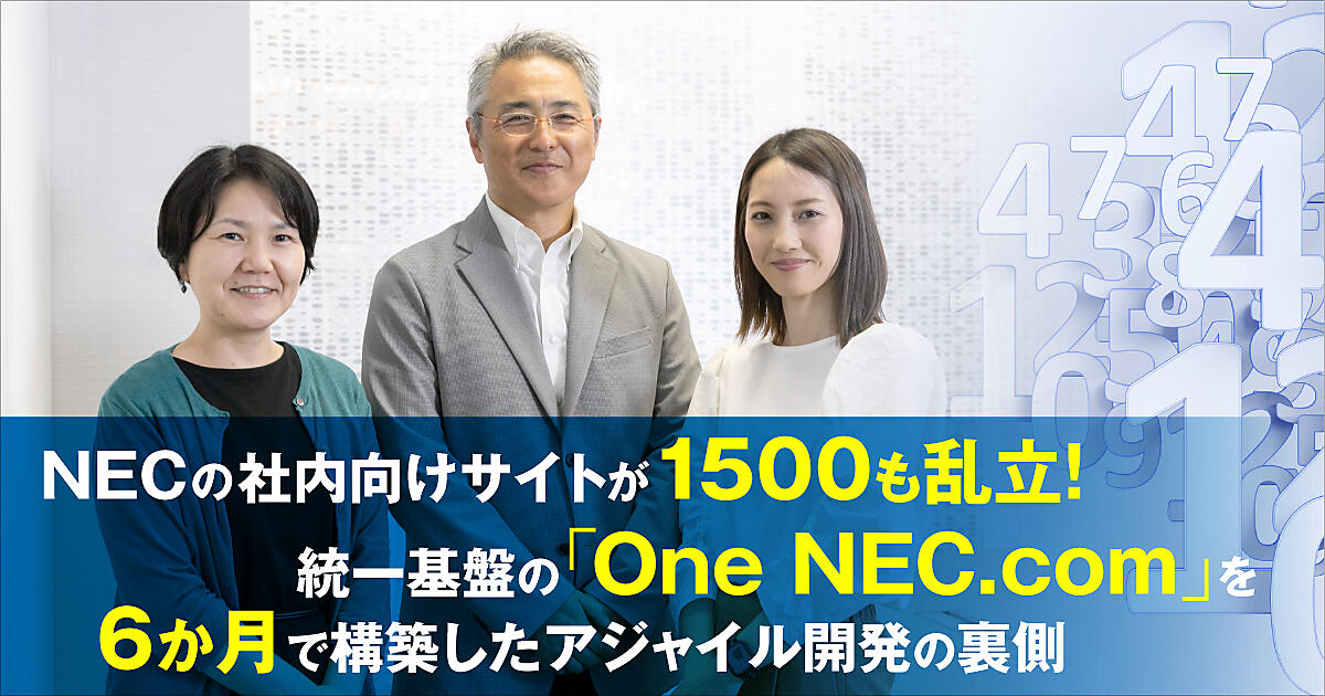 NECの社内向けサイトが1500も乱立 → 統一基盤の「One NEC.com」を6か月で構築。外からは見えない大規模イントラのアジャイル開発の裏側とは？ | Web担当者Forum