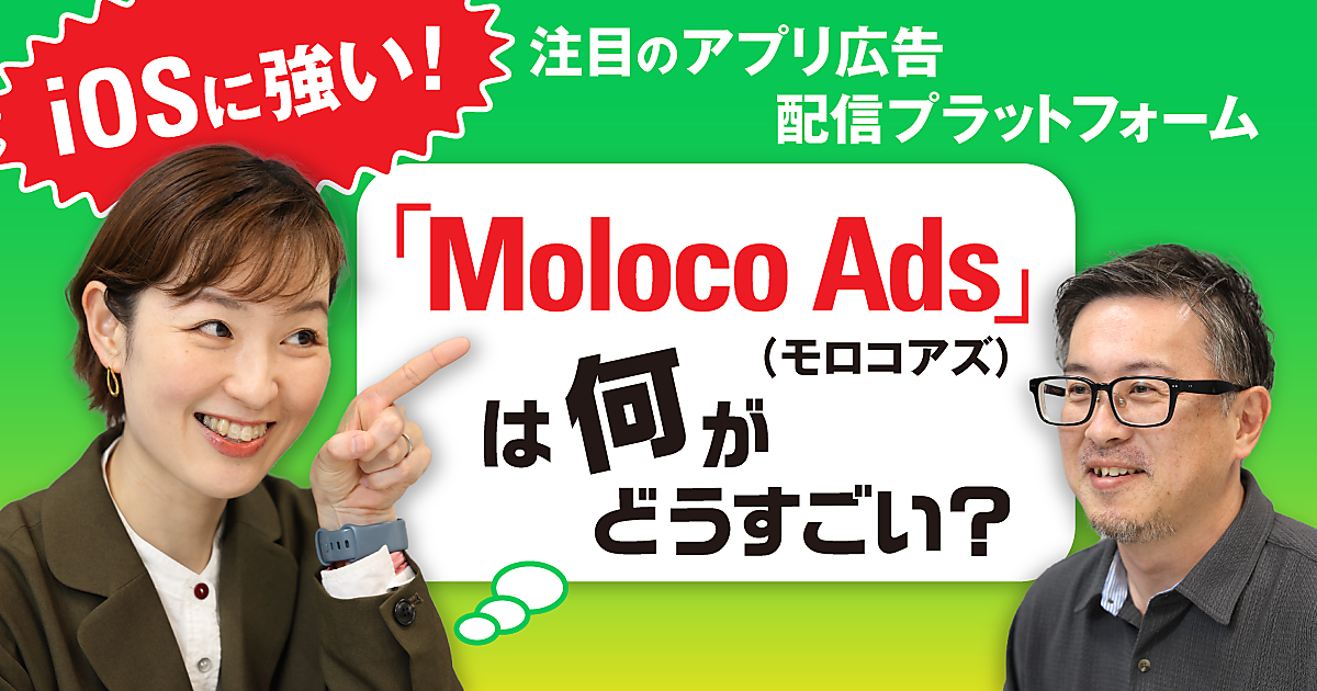 iOSに強い！ 注目のアプリ広告配信プラットフォーム「Moloco Ads（モロコアズ）」は何がどうすごい？ Web担編集長・四谷が聞いてきた！ | Web担当者Forum