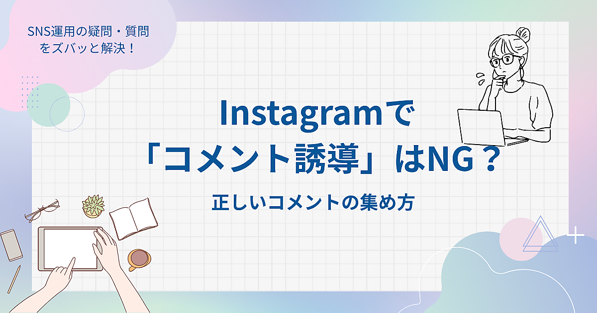 Instagramで「コメント誘導」はNG？ 正しいコメントの集め方 | SNS運用の疑問・質問をズバッと解決！ | Web担当者Forum