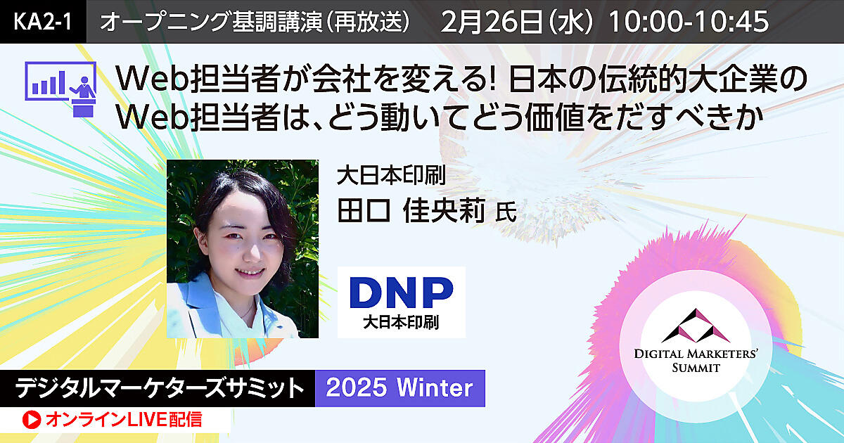 DNP担当者が挑む「社内評価を大幅アップ」させた“サイトリニューアル”の進め方【2/26講演】 | イベント・セミナー | Web担当者Forum
