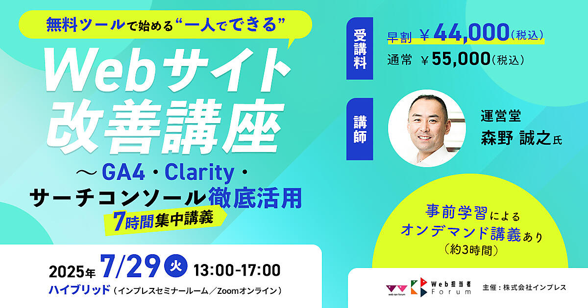 ＜第1回＞無料ツールで始める“一人でできる”「Webサイト改善講座」～GA4・Clarity・サーチコンソール徹底活用【7時間集中講義】 | Web担当者Forum