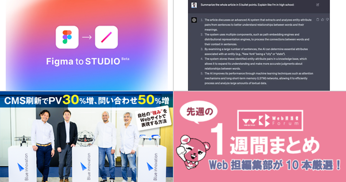 ノーコードツール「STUDIO」がスゴイ！ HTML・CSSが不要、FigmaからコピペでWebサイトが完成【1週間まとめ】 - 9/30～10/6のWeb担の記事まとめ | 先週のWeb担 ...