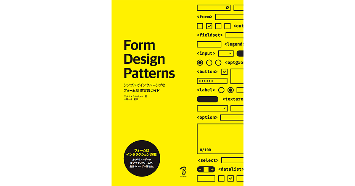 【受付終了】誰もが利用できるフォームの実装方法を解説する『Form Design Patterns』を3名様にプレゼント! | Web担当者Forum