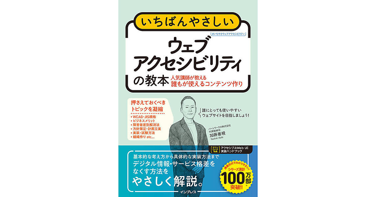WCAGを学ぼう『いちばんやさしいウェブアクセシビリティの教本 人気講師が教える誰もが使えるコンテンツ作り』を3名様にプレゼント | 読者 ...