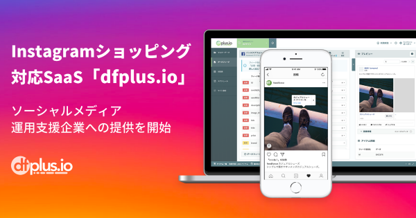フィードフォース、Instagramショッピングのカタログ作成・運用基盤としてソーシャルメディア運用支援企業への「dfplus.io」提供を開始 | ユーザー投稿 | Web担当者Forum