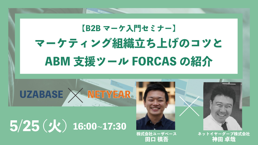 B2Bマーケ入門セミナー_マーケティング組織立ち上げのコツとABM支援ツールFORCASの紹介 | Web担当者Forum