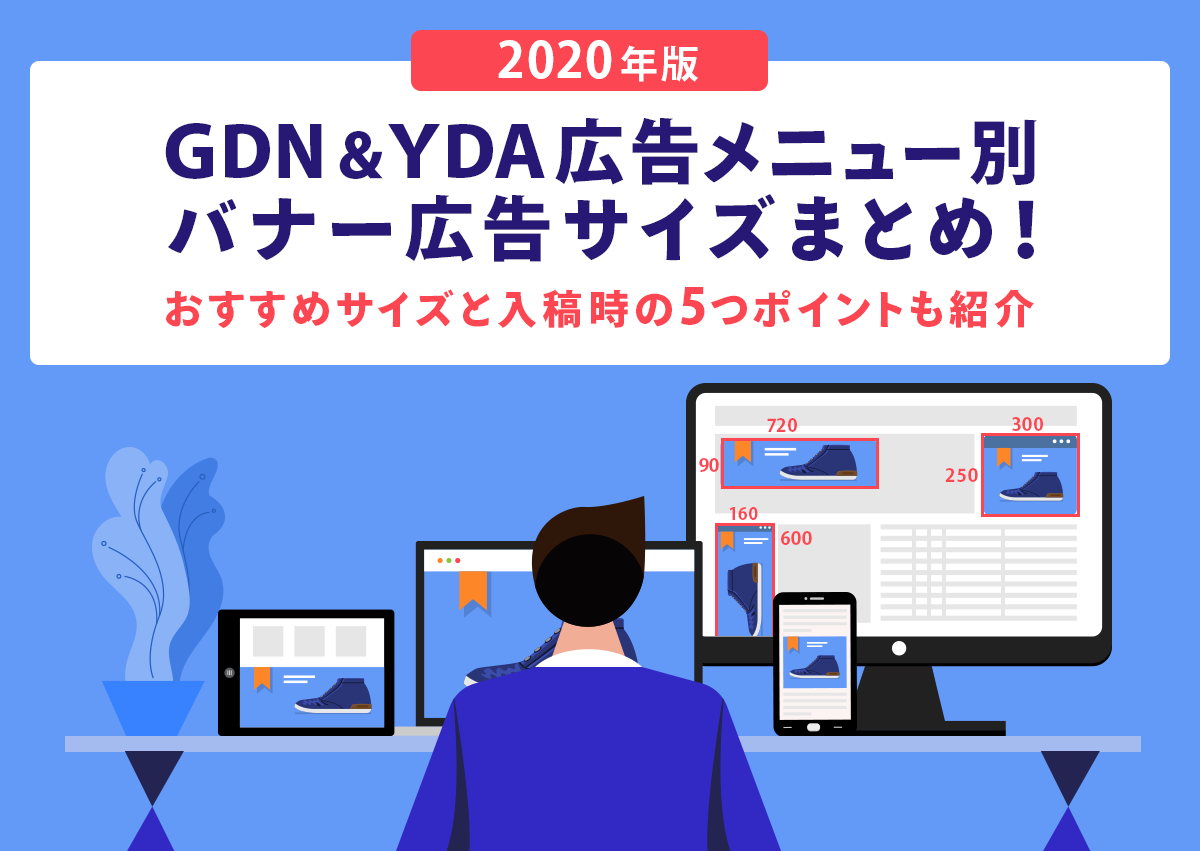 【2020年版】GDN・YDA広告メニュー別バナー広告サイズまとめ！おすすめサイズと入稿時の5つポイントも紹介 | Web担当者Forum
